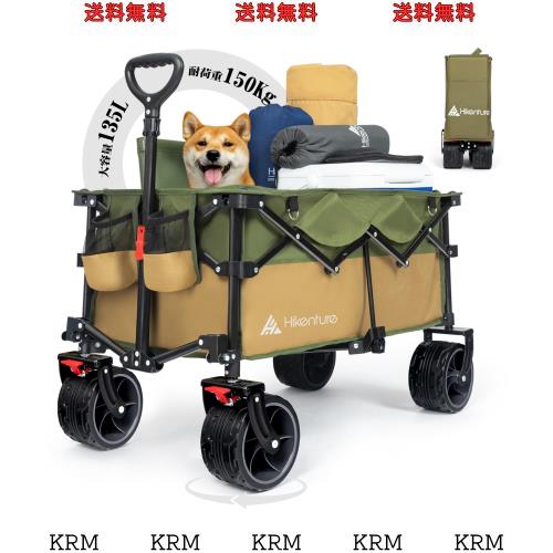 Hikentureキャリーワゴン【10CM極太タイヤ？ブレーキ付】大容量135L 耐荷重150kg コンパクト 自立収納 ワンタッチ収束型 アウトドアワゴ