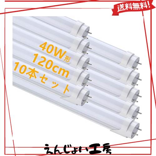 LED 蛍光灯 40W形 直管 昼光色 120cm 2300LM グロー式工事不要 買い換え 節電 工場照明 PL保険済 10本入