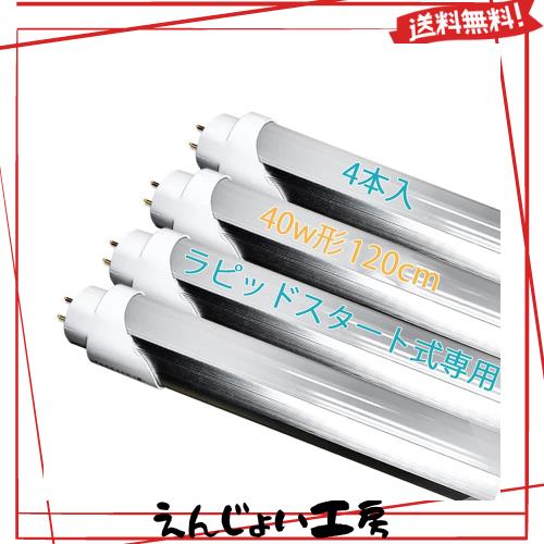 LED蛍光灯 40W形 直管 ラピッド式工事不要 1198mm G13口金 昼白色 5500K 天井照明 LED 直管蛍光灯 (ラピッド式、4本)