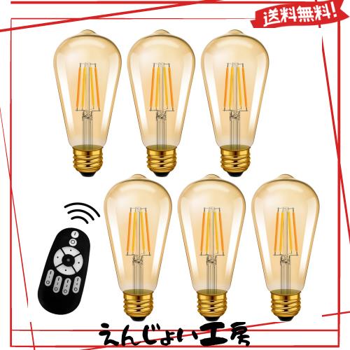 LVWIT フィラメント電球 60W形相当 E26口金 LED電球 600LM 調光 調色 リモコン付き LEDランプ 茶色 消費電力6W 遠隔操作 昼光色 昼白色