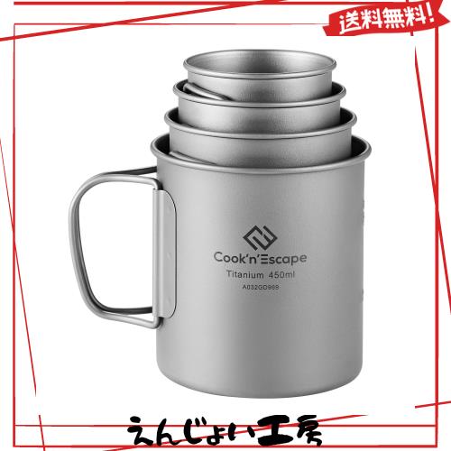 COOK’N’ESCAPE チタンマグセット スタッキング 登山コップ 120ml+180ml+300ml+450ml キャンプ コーヒーカップ 折りたたみ取っ手 軽量 直