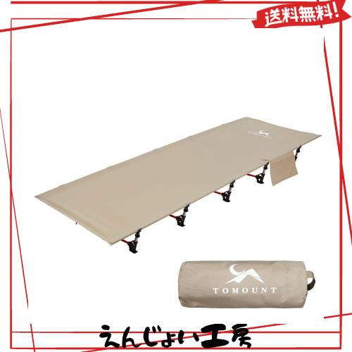 TOMOUNT アウトドアベッド キャンプコット 折りたたみ ベッド 軽量 耐荷重150kg 簡易ベッド コンパクト 防水 通気性 防災 収納ケース付き