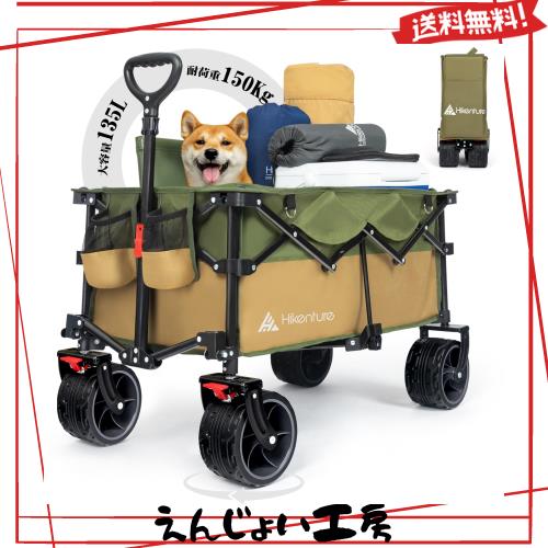 Hikentureキャリーワゴン【10CM極太タイヤ？ブレーキ付】大容量135L 耐荷重150kg コンパクト 自立収納 ワンタッチ収束型 アウトドアワゴ