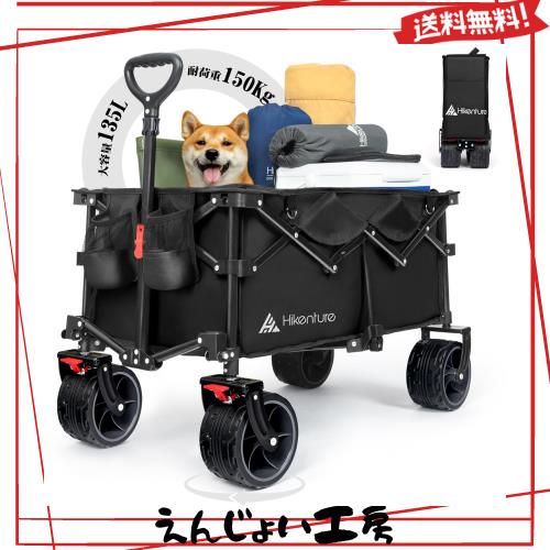 Hikentureキャリーワゴン【10CM大型タイヤ？ブレーキ付】大容量135L 耐荷重150kg コンパクト 自立収納 ワンタッチ収束型 アウトドアワゴ