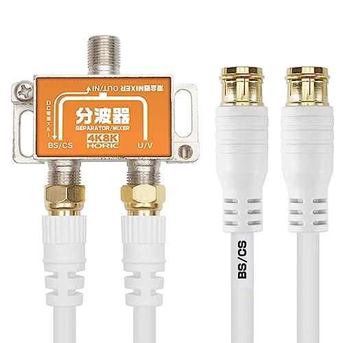 ホーリック アンテナ分波器 【4K8K放送(3224MHz)/BS/CS/地デジ/CATV 対応】 ケーブル2本付属 50cm HAT-SP874の通販はau PAY マーケット - ks ...