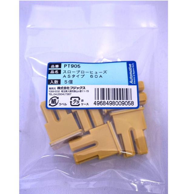 PT905 3067(SBFC-AS)スローブローヒューズ 60A 5個 PT905の通販はau PAY マーケット - ks-shop2 ...