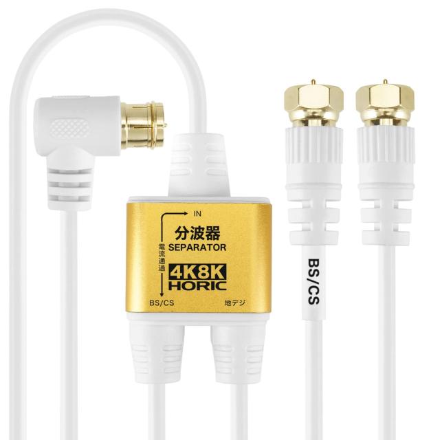 ホーリック アンテナ分波器 【4K8K放送(3224MHz)/BS/CS/地デジ/CATV 対応】 極細ケーブル一体型 2m/30cm ホワイト ネジ式コネクタ AE-327の通販はau ...