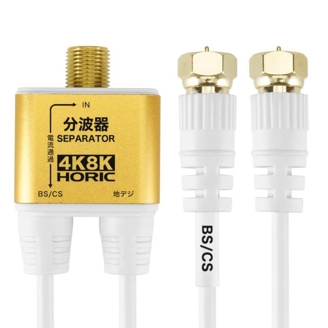 ホーリック アンテナ分波器 【4K8K放送(3224MHz)/BS/CS/地デジ/CATV 対応】 極細ケーブル一体型 10cm ホワイト ネジ式コネクタ AE-323SWの通販はau PAY ...