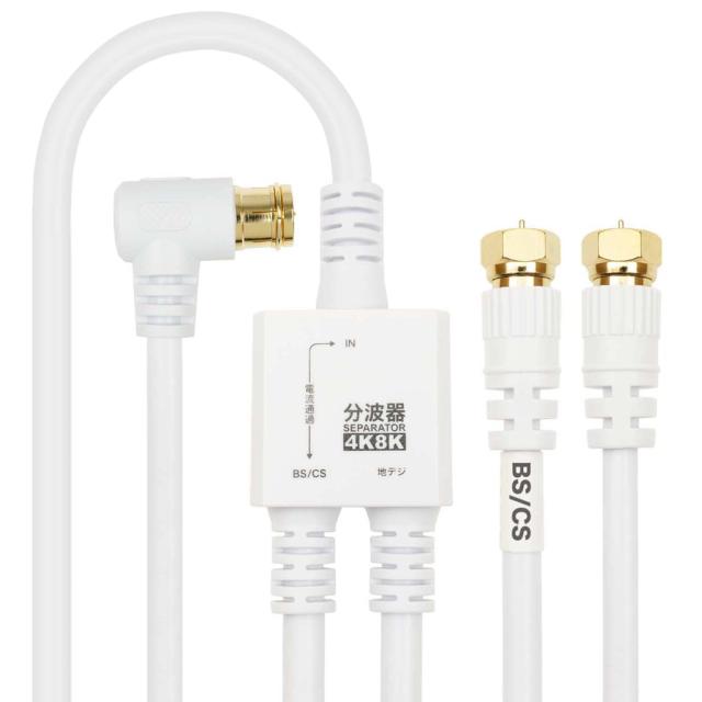 ホーリック アンテナ分波器 【4K8K放送(3224MHz)/BS/CS/地デジ/CATV 対応】 ケーブル一体型 1.5m/20cm ホワイト ネジ式コネクタ AE-641WHの通販はau ...