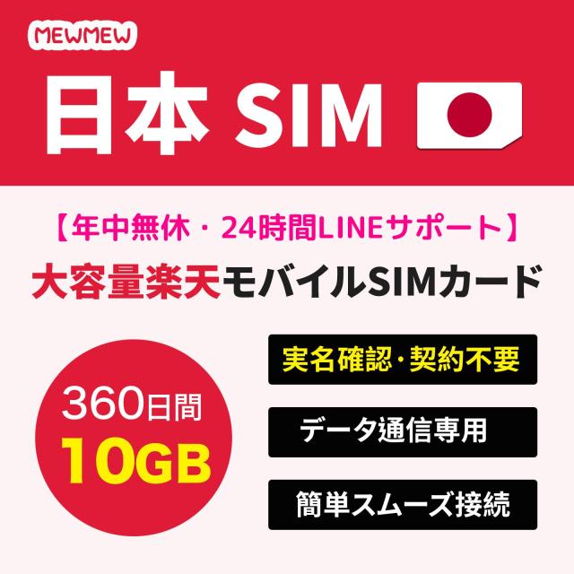 【日本SIM】日本プリペイドSIM 360日間 10GB Rakuten 5G 4G LTE 対応 SIMカード データ専用 SIM 安定した高速通信 SIMプリペイド japan sの通販は ...