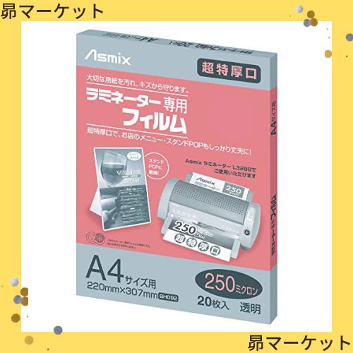 アスカ(Asmix) ラミネートフィルム 特厚口 250μ A4サイズ 20枚 BH092の通販はau PAY マーケット - 昴マーケット ...