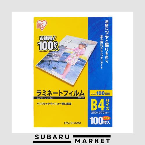 アイリスオーヤマ ラミネートフィルム 100μm B4 サイズ 100枚入 LZ-B4100の通販はau PAY マーケット - 昴マーケット ...