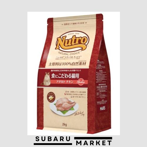 Nutro ニュートロ ナチュラル チョイス キャット 食にこだわる猫用 アダルト チキン 2kg キャットフード【香料・着色料 無添加/総合栄養の通販はau PAY マーケット - 昴 ...