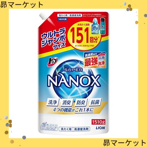 【大容量】 トップ ナノックス(NANOX) トップ スーパーナノックス 蛍光剤・シリコーン無添加 高濃度 洗濯洗剤 液体 詰め替え ウルトラジの通販はau PAY マーケット - 昴 ...
