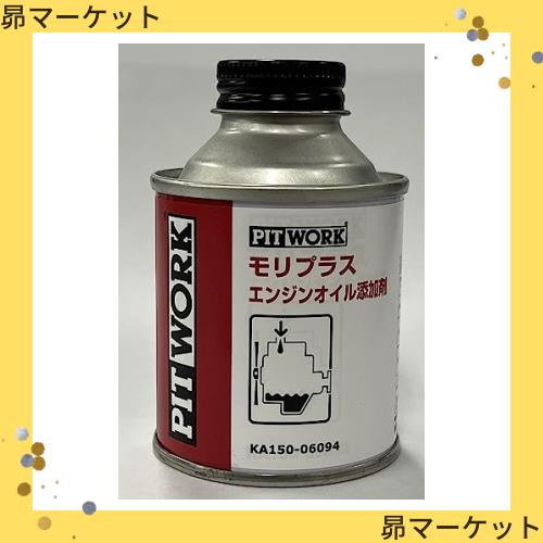 PITWORK(ピットワーク)エンジンオイル添加剤 モリプラス 60ml KA150-06094の通販はau PAY マーケット - 昴マーケット | au PAY マーケット－通販サイト