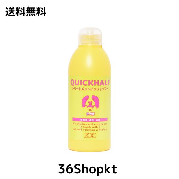 ゾイック (ZOIC) クイックハーフ 仔犬用(トリートメントインシャンプー) 300mlの通販はau PAY マーケット - 36Shopkt 送料無料 | au PAY マーケット－通販サイト