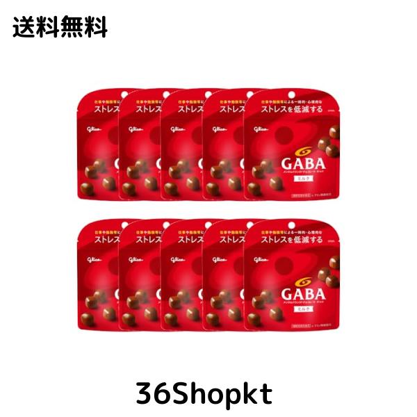 江崎グリコ GABA ギャバ ミルクチョコレート スタンドパウチ 51g×10袋 お菓子 おかし チョコレート チョコ チョコスナック 機能性表示食の通販はau PAY マーケット ...