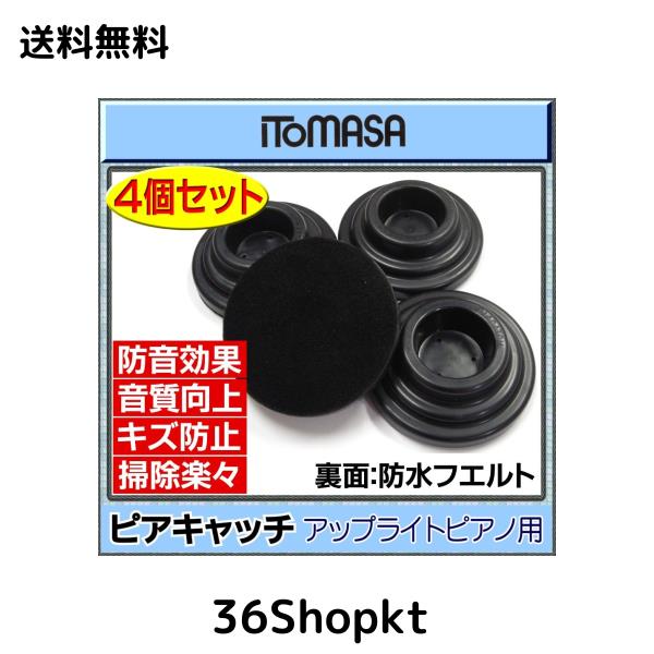 ITOMASA/イトマサ ピアキャッチ/黒 アップライトピアノ用 インシュレーターの通販はau PAY マーケット - 36Shopkt 送料無料 | au PAY マーケット－通販サイト