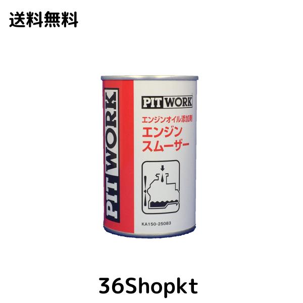 PITWORK(ピットワーク) エンジンオイル添加剤 エンジンスムーザー 250ml【ワコーズ製日産向けOEM商品】 KA150-25083の通販はau PAY マーケット ...