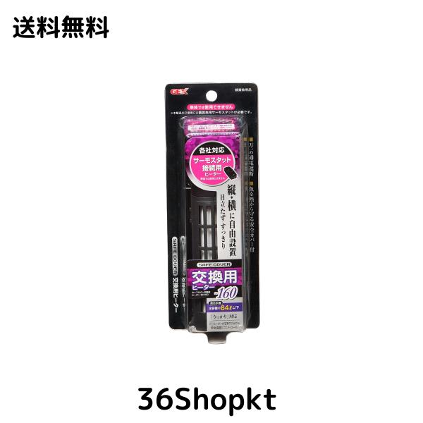 ジェックス GEX AQUA HEATER セーフカバー交換用ヒーター 160 縦横設置 安全機能付 SP規格適合 2年保証 約64L以下の水槽用 160Wの通販はau PAY マーケット ...