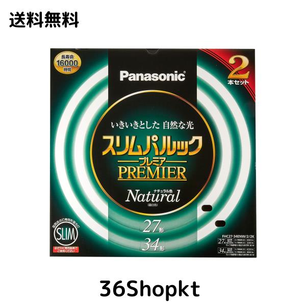 パナソニック 丸形スリム蛍光灯(FHC) 27形+34形 2本入 ナチュラル色(昼白色) スリムパルックプレミア FHC2734ENW22K