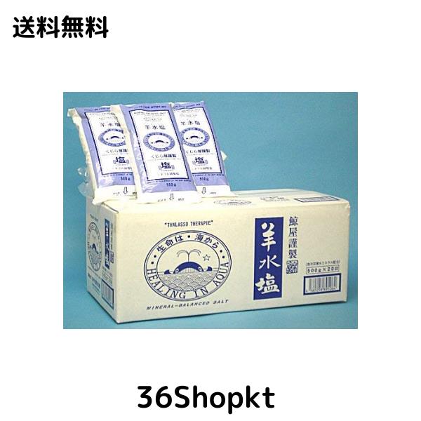 美容 入浴剤 羊水塩 500g×20袋 ミネラルや海洋深層水イオン等を人体液と同様に配合 ミネラル調整塩