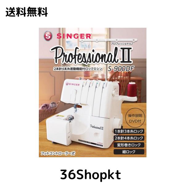SINGER (シンガー)2本針4本糸ロックミシン ProfessionalII S-900DF ホワイト