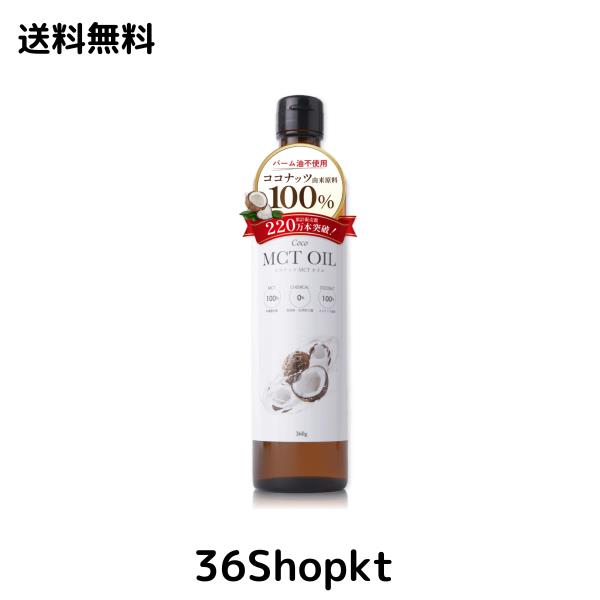 MCTオイル 360g 100％ココナッツ由来 中鎖脂肪酸100％ パーム油不使用 オーガニック ダイエット 美容 腸活の通販はau PAY マーケット - 36Shopkt 送料無料 ...