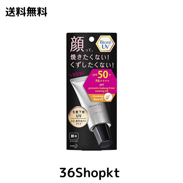 ビオレUV 化粧下地UV シミ・毛穴カバータイプ