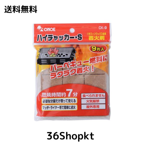尾上製作所(ONOE) 50個入り ハイチャッカー・S GーCKー9 [炭・バーベキュー燃料の着火に マッチ/ライターなどで簡単に点火 燃焼時間約7分