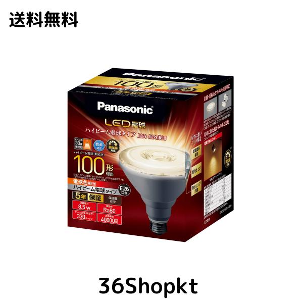 パナソニック LED電球 口金直径26mm 電球100W形相当 電球色相当(8.5W) ハイビーム電球タイプ 調光器対応 密閉器具対応 LDR9LWDHB10