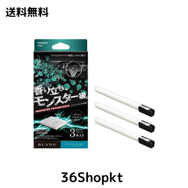 カーメイト(CARMATE) BLANG ブラング 車用 消臭 芳香剤 エアコンフィルター取付 モンスターフレグランス シャインブルー ...