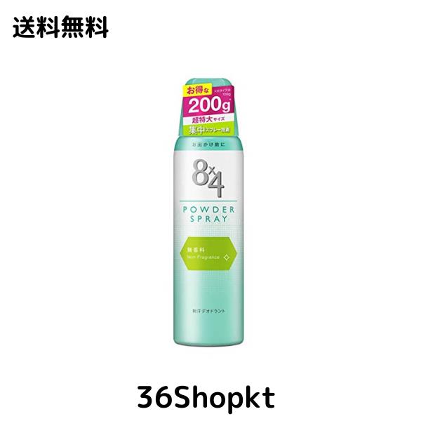 エイトフォー 花王 8X4パウダースプレー 無香料 200Gの通販はau PAY マーケット - 36Shopkt 送料無料 | au PAY マーケット－通販サイト