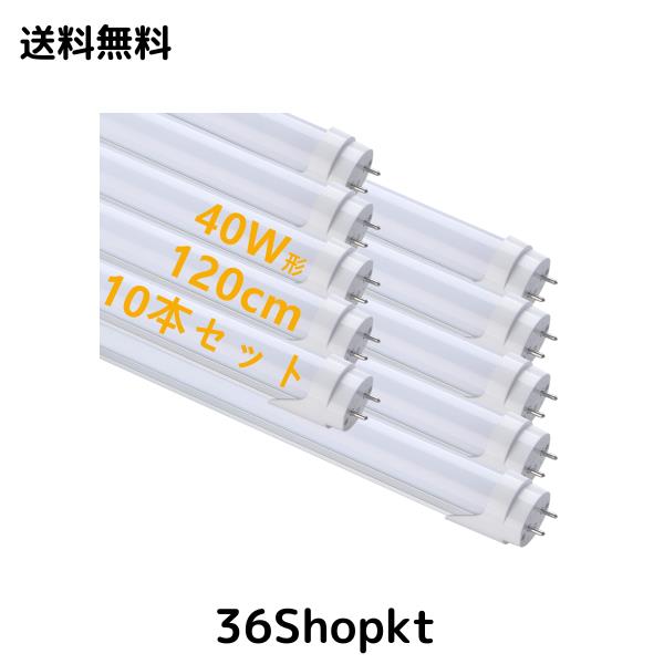 LED 蛍光灯 40W形 直管 昼光色 120cm 2300LM グロー式工事不要 買い換え 節電 工場照明 PL保険済 10本入