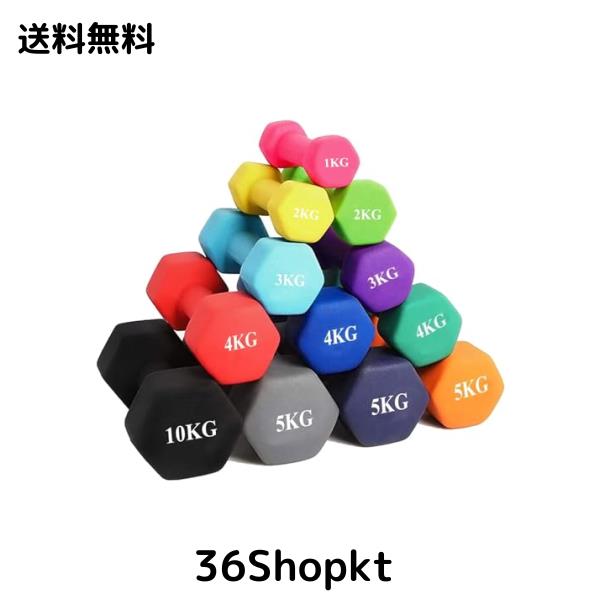 MOJEER ダンベル【2個セット1kg 2kg 3kg 4kg 5kg 6kg 8kg10kg】【 選べる8色】 筋トレ ダイエット 鉄アレイ ソフトコーティング (10kg×2