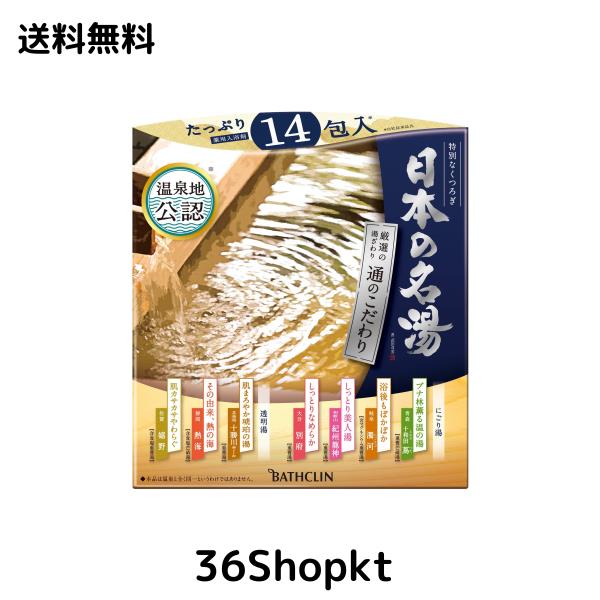 日本の名湯 通のこだわり 入浴剤 色と香りで情緒を表現した温泉タイプ入浴剤 セット 30g×14包×8個