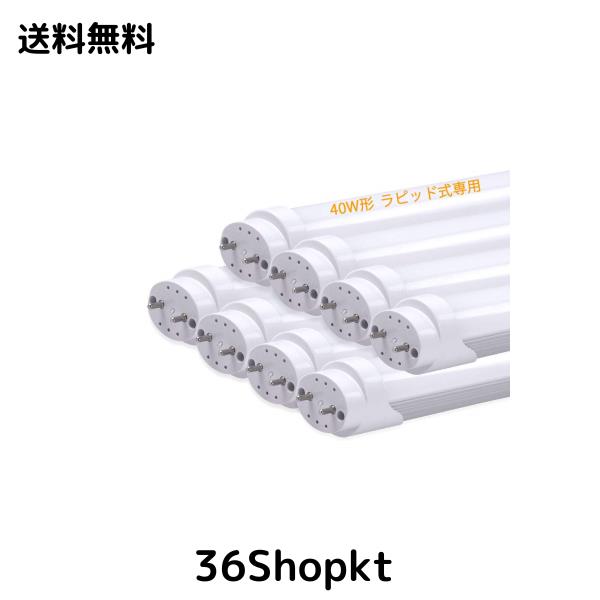 LED蛍光灯 40W形 直管 ラピッド式の照明台座専用工事不要 昼白色5500K 1198mm LED直管蛍光灯 40W形直管蛍光灯 両側給電LEDランプ 消費電