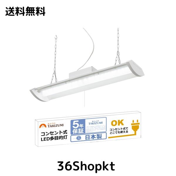 タキズミ(Takizumi)【省エネ・日本製・メーカー5年保証】 LED ペンダントライト 多目的灯 コンセントで使える チェーン吊下げ式 2730lm ~