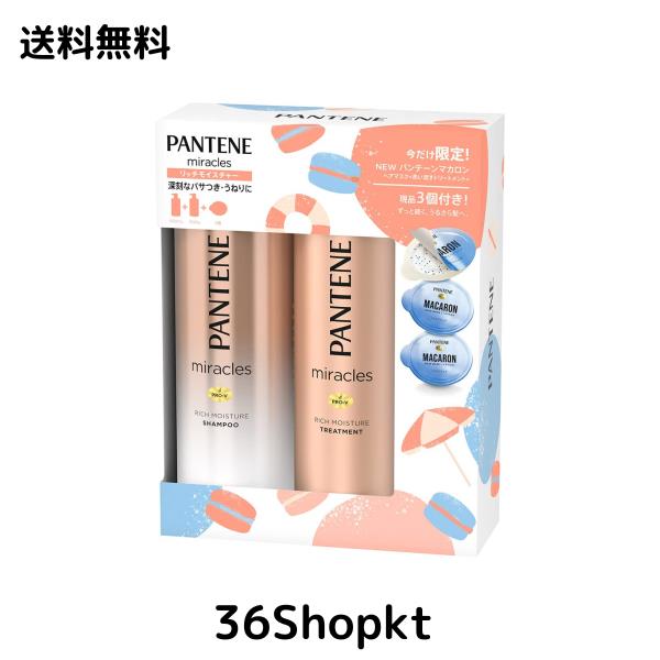 【3点セット】パンテーン ミラクルズ リッチモイスチャー シャンプー・トリートメント ポンプ (青マカロンヘアマスク3個付き) 500mL+500g