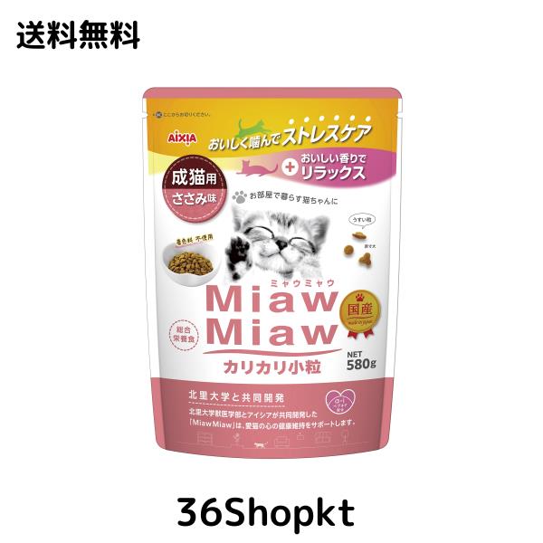 ミャウミャウ (MiawMiaw) カリカリ 小粒 580g ささみ味 キャットフード ドライフードの通販はau PAY マーケット - 36Shopkt 送料無料 | au PAY ...