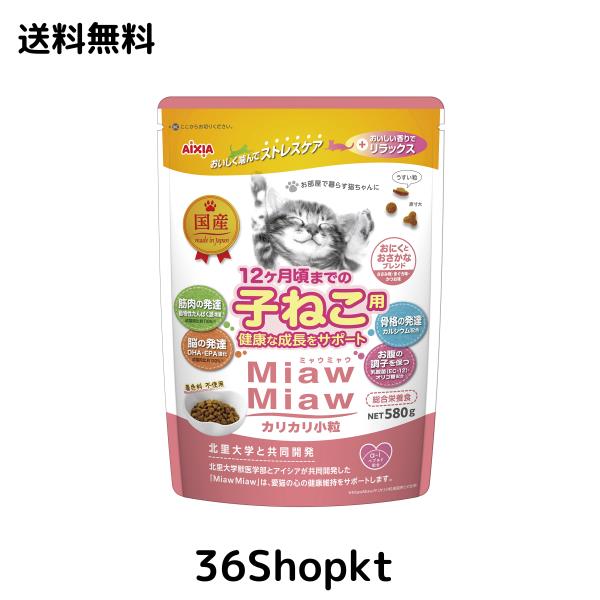 ミャウミャウ (MiawMiaw) カリカリ 小粒 580g 子ねこ用 おにくとおさかなブレンド 子猫 仔猫 キャットフード ドライフードの通販はau PAY マーケット - 36Shopkt ...