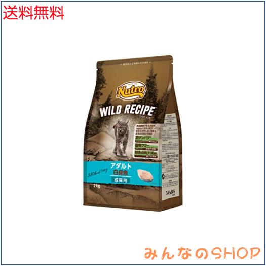 Nutro nutro ニュートロ キャット ワイルド レシピ アダルト 白身魚 成猫用 2kg キャットフード グレインフリーの通販はau PAY マーケット - みんなのSHOP | au ...