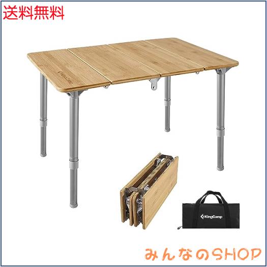 KingCamp キャンプ テーブル アウトドア 折り畳み 30-40cm無段階高さ調節 バンブーテーブル 4折 一人暮らし 耐荷重30kg コンパクト 軽量