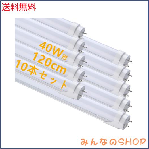 LED 蛍光灯 40W形 直管 昼光色 120cm 2300LM グロー式工事不要 買い換え 節電 工場照明 PL保険済 10本入