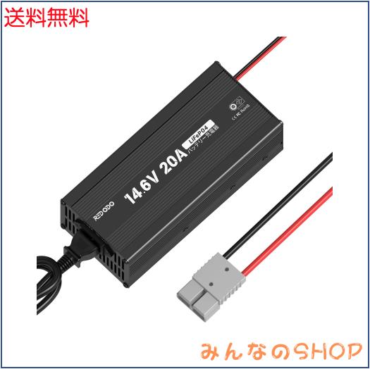 Redodo 14.6V 20A リン酸鉄リチウムイオンバッテリー専用充電器 急速充電 LiFePO4バッテリーチャージャー アンダーソンコネクタ 保護され