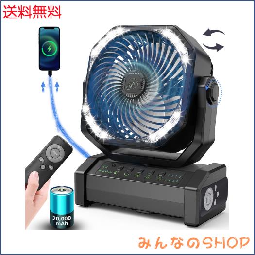 【自動首振り＆20000mAh】 扇風機 キャンプ アウトドア 充電式ファン 充電式扇風機 コードレス リモコン付き 切タイマー ポータブル 小型