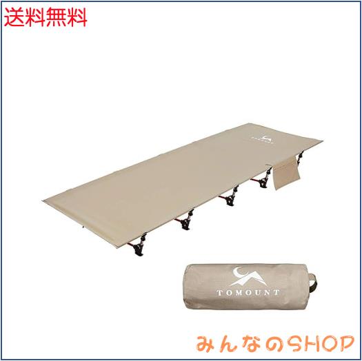 TOMOUNT アウトドアベッド キャンプコット 折りたたみ ベッド 軽量 耐荷重150kg 簡易ベッド コンパクト 防水 通気性 防災 収納ケース付き