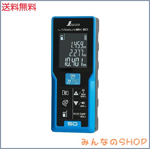 シンワ測定(Shinwa Sokutei) レーザー距離計 L-Measure BK 50 大型液晶 78163
