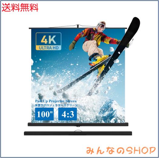 プロジェクター スクリーン、引き上げ式、スクリーン プロジェクター用、自立式 携帯型、100インチ 4:3、4K対応、超短焦点投影が可能、軽
