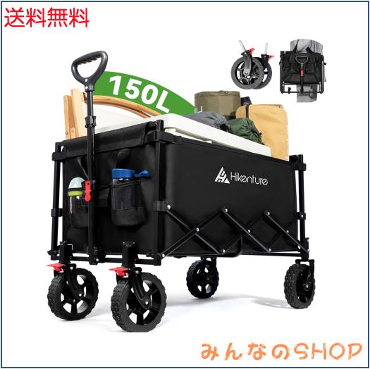 Hikentureキャリーワゴン【150L大容量･150Kg高耐荷･1秒撤収】ブレーキ付 取外可能タイヤ アウトドアワゴン 自立収納 コンパクト 静音 キ